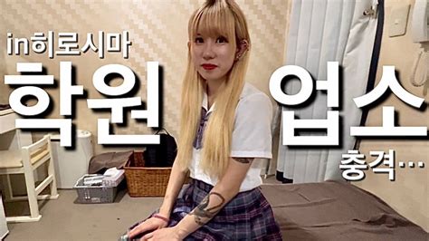 학원컨셉의 일본업소에 방문하다 충격주의 in 히로시마에도 후쿠오카 나카스와 같은 환락가가 Hiroshima night