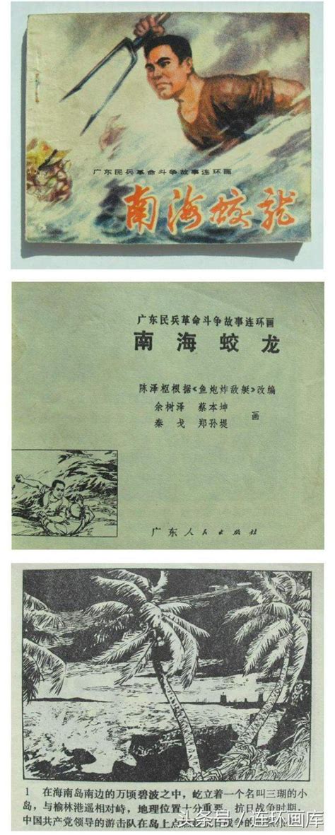 「連環畫庫」廣東人民出版社1977年《南海蛟龍》大64開本連環畫 每日頭條