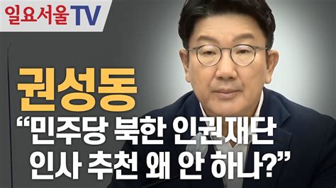 권성동 민주당 북한 인권재단 인사 추천 왜 안 하나 Youtube