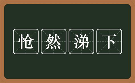 怆然涕下的意思怆然涕下是什么意思