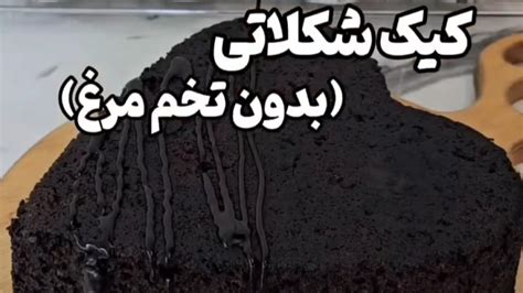کیک شکلاتی بدون تخم مرغ و شیر