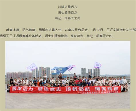 奋进励志路 三江拉练铸三江实验学校举行第1期三江河堤拉练活动 绵阳经济技术开发区三江实验学校