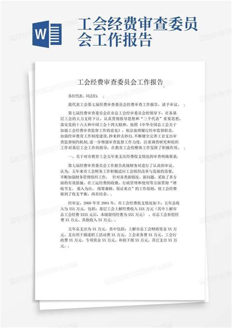 工会经费审查委员会工作报告 Word模板下载编号lvvygewy熊猫办公