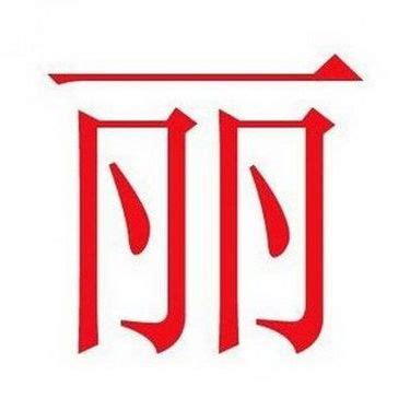 丽丽（汉语词汇）百度百科