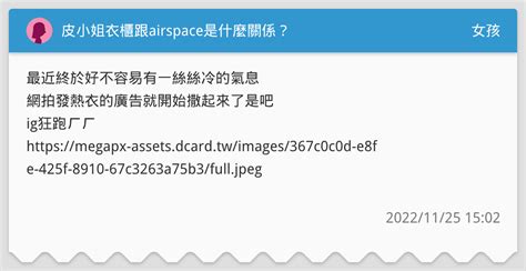 皮小姐衣櫃跟airspace是什麼關係？ 女孩板 Dcard