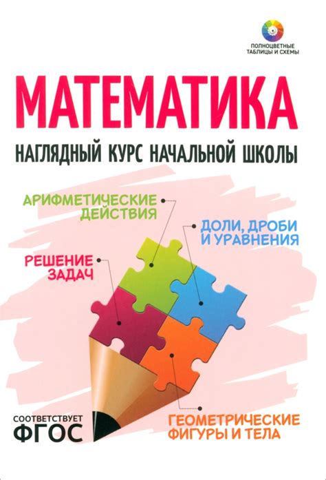 Книга Математика Наглядный курс начальной школы ФГОС Купить книгу