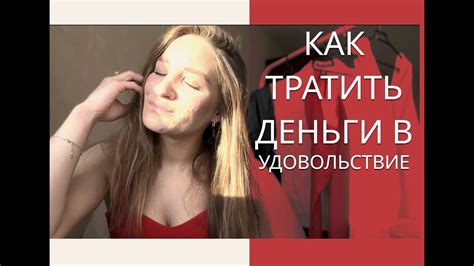 КАК ТРАТИТЬ ДЕНЬГИ И ПОЛУЧАТЬ В РАЗЫ БОЛЬШЕ мой инсайт 🤍 Youtube