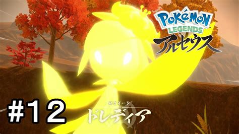 【ポケモンアルセウス】pokémon Legends アルセウス初見実況プレイpart12 Youtube