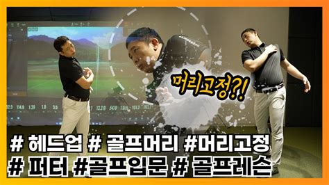 골프 레슨 머리잡는법 머리고정 황프로가 정확한 팩트체크 해드리겠습니다 골프레슨 골프황프로 골프 골프연습 머리고정