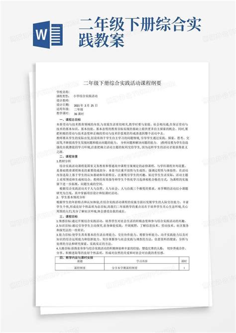 小学综合实践活动二年级下册课程纲要word模板下载编号laoeerdl熊猫办公