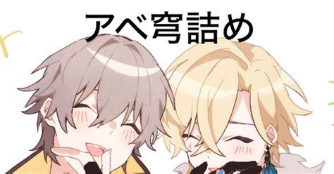 腐向けhsr アベ穹詰め① 紙クズのマンガ アベ穹 腐向けhsr1000users入り Pixiv