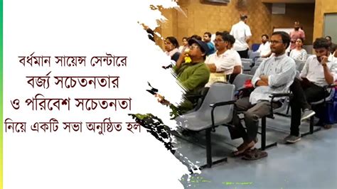 বর্ধমান সায়েন্স সেন্টারে বর্জ্য সচেতনতা ও পরিবেশ সচেতনতা নিয়ে একটি