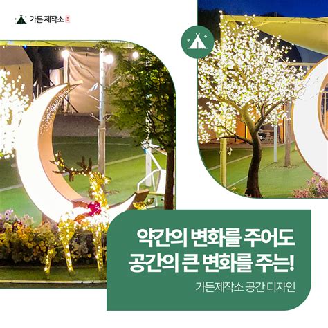 가든제작소 인조나무 • 조화 • 조경시설물 • 조경조형물 • 기타조명 가든제작소의 Led 가드니아 제품을 소개합니다 가든제작소는 차별화된 조경을 만듭니다 조경용