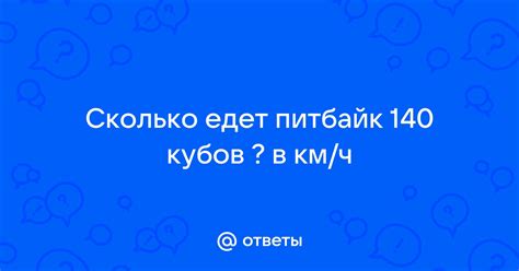 Ответы Mail: Сколько едет питбайк 140 кубов ? в км/ч