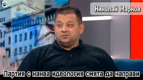 Николай Марков Разказва партия с каква идеология смята да направи