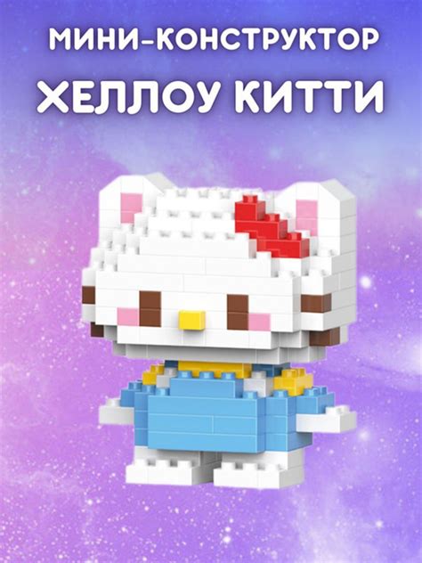 Мини конструктор Хеллоу Китти Hello Kitty купить с доставкой по выгодным ценам в интернет