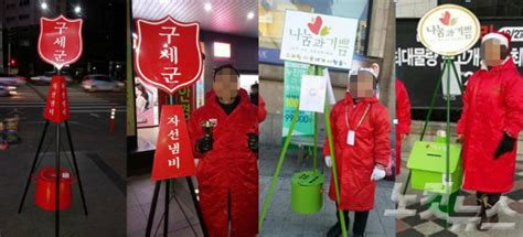 연말 거리모금 유사성 논란…구세군 도용 Vs 독점권 없어 노컷뉴스
