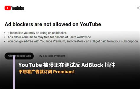 Youtube 被曝正在测试反 Adblock 插件 不想看广告就订阅 Premium！ Geeekbar