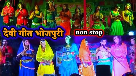 Non Stop Devi Geet Videshiya Nach Program Bidesiya Nach Nach