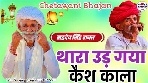 थारा उड़ गया कैश काला ।। Sahdev Singh Rawat ।। चेतावनी भजन🎈🎈 Chetawanibhajan ।। डोकरे का भजन