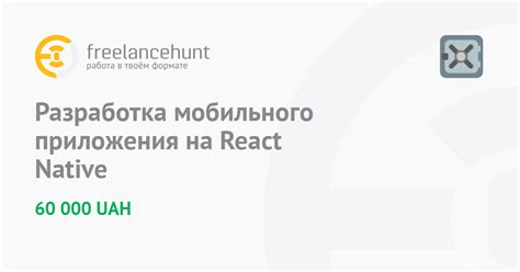 Разработка мобильного приложения на React Native • фриланс работа для