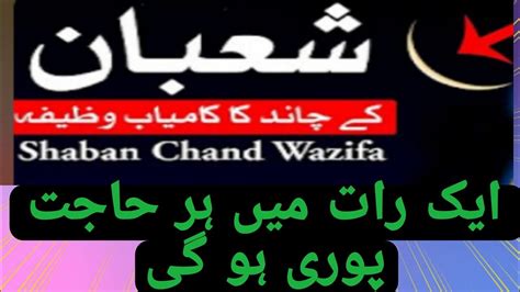 Shaban Ka Chand Kamiyab Wazifa Shaban Dua Moon YouTube