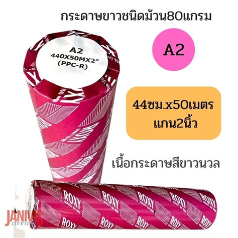 กระดาษพร็อตเตอร์ ขาวนวล ชนิดม้วน A2 80g 440x50x2นิ้ว Janivisoffice