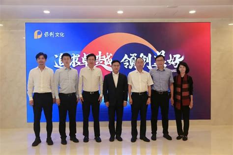 李卫强会见大湾区科创基金董事长张新海一行 保利影业投资有限公司