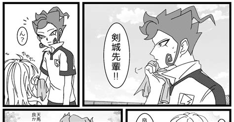 松風天馬 天馬くんの嫉妬【京天】 コウチャクッキーのマンガ 剣城京介 京天 イナゴ【腐】 Pixiv