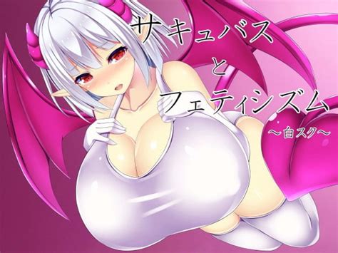 【パイズリ】サキュバスとフェティシズム～白スク水～【バイノーラル収録】 山田工房 Dlsite 同人 R18