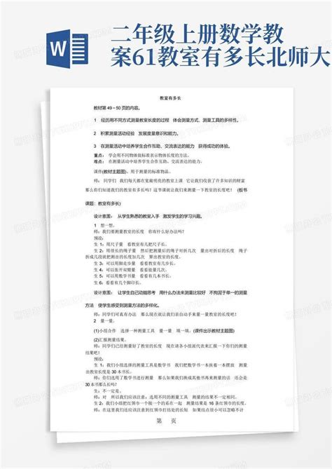 二年级上册数学教案 61教室有多长北师大版word模板下载编号qbenyrgd熊猫办公