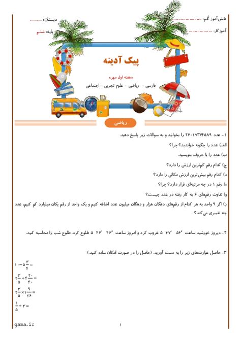 پیک آدینه جامع دروس ششم دبستان راه فرزانگان مهر گاما