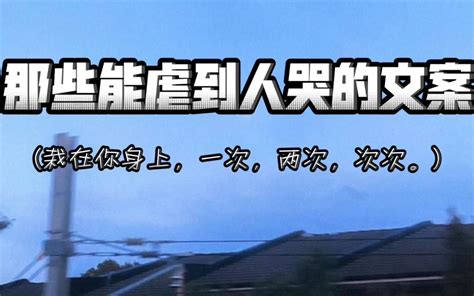 栽在你身上，一次，两次，次次。‖那些能虐到人哭的文案 哔哩哔哩