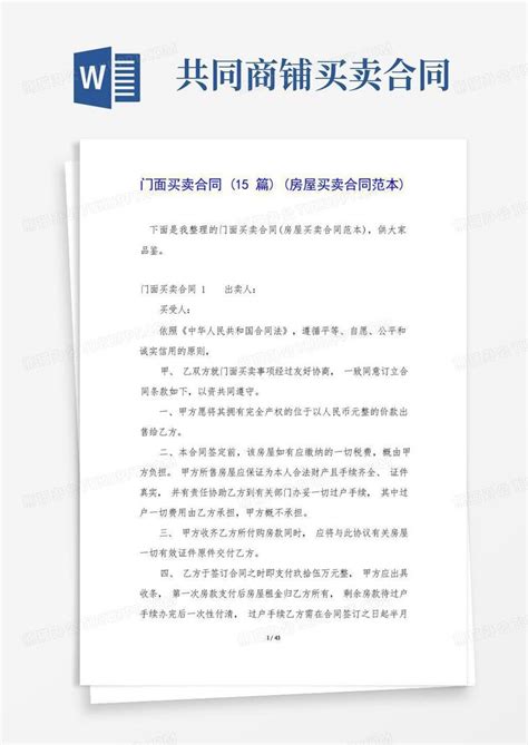 门面买卖合同15篇房屋买卖合同范本word模板下载编号qkoyowym熊猫办公