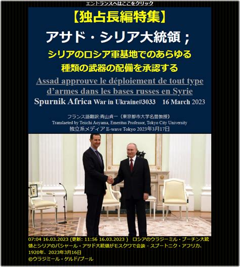 青山貞一 On Twitter アサド大統領は、シリアにおける露軍のプレゼンスの拡大に好意的だ。極超音速兵器の基地への配備を排除していない