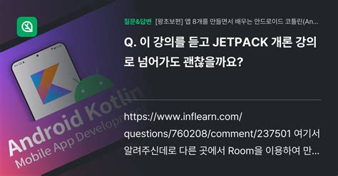 이 강의를 듣고 jetpack 개론 강의로 넘어가도 괜찮을까요 인프런 커뮤니티 질문and답변
