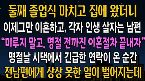 실화 사연 둘째 졸업식 하고 왔더니 이제 그만 이혼하고 각자 인생 살자는 남편 명절날 시댁에서 긴급한 연락이 온 순간