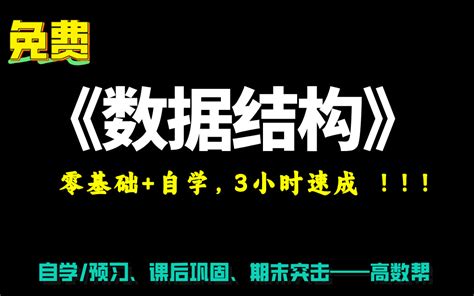 《数据结构c语言版》3小时期末速成数据结构与算法各版本都可以用严蔚敏版可用 我淦淦淦噶嘛 默认收藏夹 哔哩哔哩视频