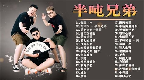 【半吨兄弟歌曲合集 2022】半吨兄弟的最好听歌🎶半吨兄弟30首適合年青人的好歌必聽 🎶🎶 3小時30首特選最佳抒情歌 那些打進你心底的歌 💖 New Tiktok Songs 2022