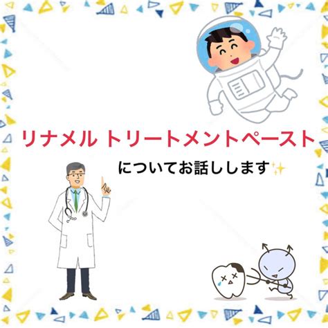 リナメル トリートメントペーストについてお話いたします バウムクーヘン歯科クリニック