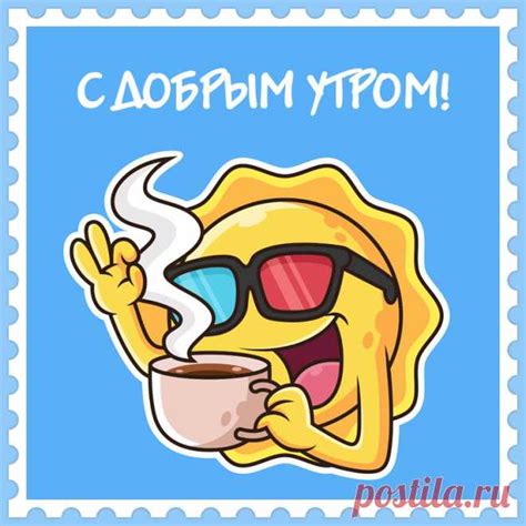Прикольная картинка с добрым солнечным утром Привет я автор этой отк