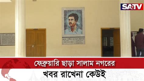 নানা সংকটে ভাষা শহীদ আবদুস সালামের পরিবার Satv News Youtube