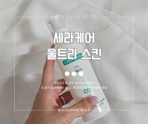 피부건조 주의 추운 겨울 속당김건조 해결해줄 한방 아이템 세라케어 울트라 스킨 추천