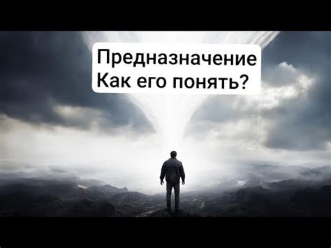 Предназначение. Как его найти? - YouTube