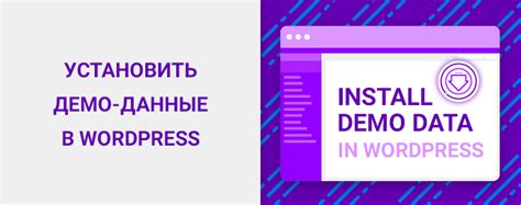 Как в Wordpress установить демо данные