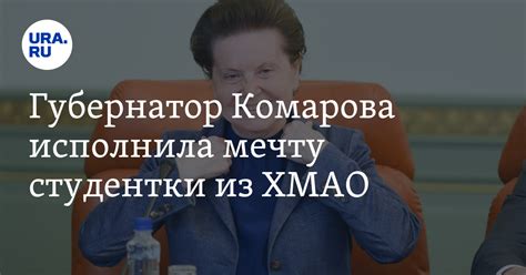 Губернатор Комарова исполнила мечту студентки из ХМАО