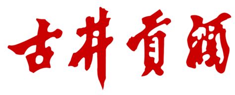 古井贡酒字