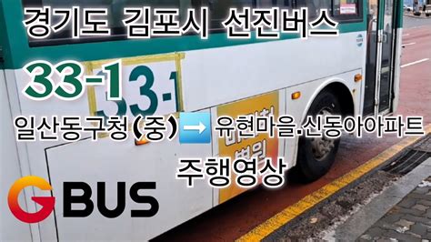 경기도 김포시 선진버스 33 1번 시내버스 주행영상 일산동구청중 ️ 유현마을신동아아파트 구간 Youtube