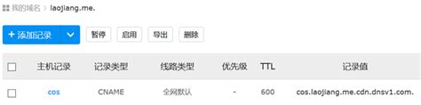 记录腾讯云COS对象存储绑定自定义域名实现方法 老蒋部落
