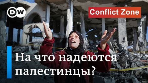 Война Израиля против ХАМАС есть ли шанс на мирное урегулирование